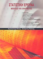 Στατιστικη Ερευνα // Μεθοδοι Και Εφαρμογες - Ροντος Κωνσταντινος ...