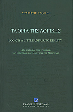 ΤΑ ΟΡΙΑ ΤΗΣ ΛΟΓΙΚΗΣ // ΣΤΟ ΚΑΤΩΦΛΙ ΤΡΙΩΝ ΓΡΙΦΩΝ: ΤΟΥ GOLDBACH, ΤΟΥ ...