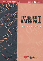 ΓΡΑΜΜΙΚΗ ΑΛΓΕΒΡΑ ΓΙΑ ΦΟΙΤΗΤΕΣ (ΠΡΩΤΟΣ ΤΟΜΟΣ) - ΤΖΟΥΒΑΡΑΣ ΘΕΟΔΩΡΟΣ ...
