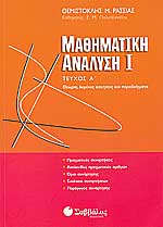 Μαθηματικη Αναλυση I - (πρωτος Τομος) // Θεωρια, Λυμενες Ασκησεις Και ...