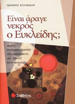 Ειναι Αραγε Νεκρος Ο Ευκλειδης; // Θεματα Ευκλειδειας Γεωμετριας Απο ...