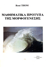 ΜΑΘΗΜΑΤΙΚΑ ΠΡΟΤΥΠΑ ΤΗΣ ΜΟΡΦΟΓΕΝΕΣΗΣ // ΚΕΙΜΕΝΑ ΠΑΝΩ ΣΤΗ ΘΕΩΡΙΑ ΤΩΝ ...