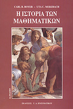 Η Ιστορια Των Μαθηματικων - Boyer B. Carl - Βιβλιοπωλείο Πολιτεία