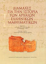 ΔΙΑΜΑΧΕΣ ΓΙΑ ΤΗΝ ΙΣΤΟΡΙΑ ΤΩΝ ΑΡΧΑΙΩΝ ΕΛΛΗΝΙΚΩΝ ΜΑΘΗΜΑΤΙΚΩΝ - ΣΥΛΛΟΓΙΚΟ ...