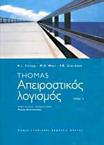 Απειροστικος Λογισμος (δευτερος Τομος-σκληροδετη Εκδοση) - Thomas B ...
