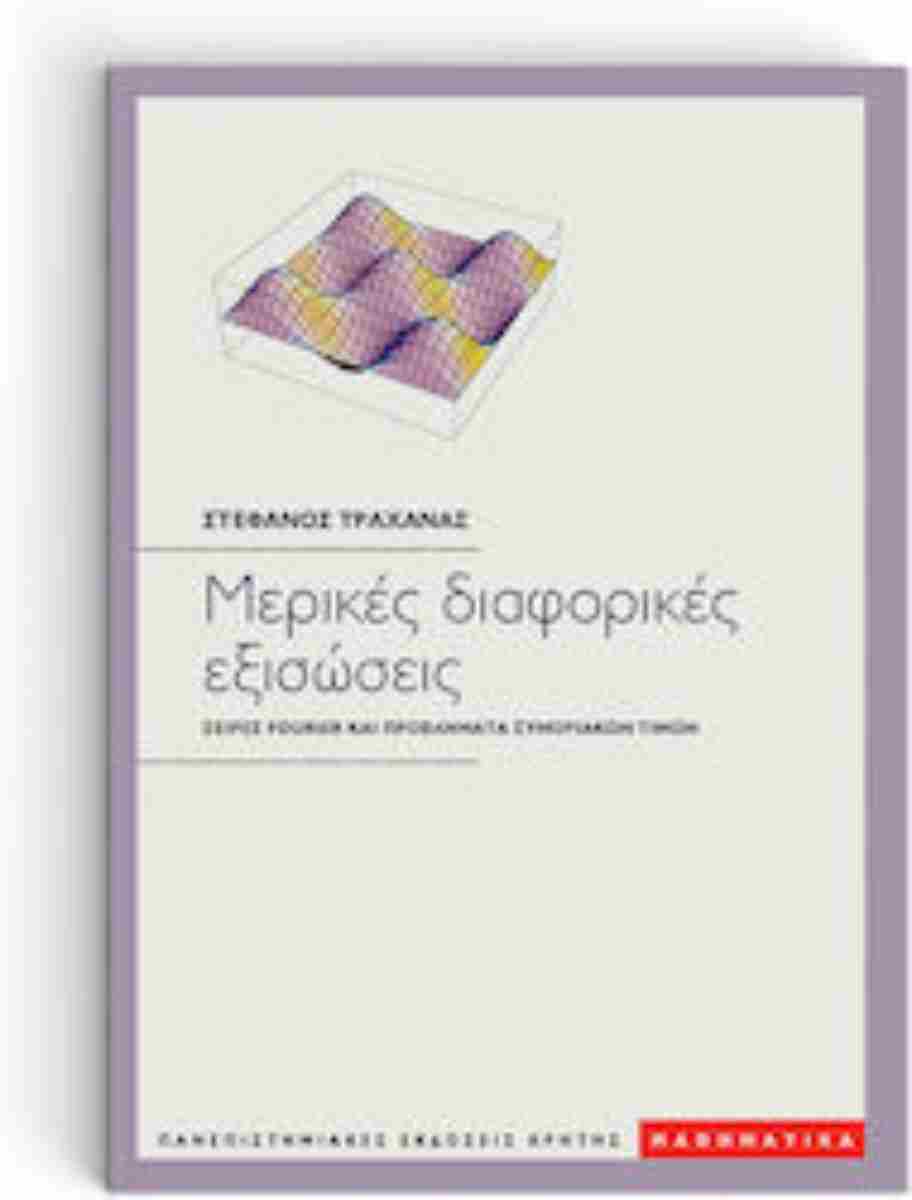 Μερικές Διαφορικές Εξισώσεις // Σειρές Fourier Και Προβλήματα ...
