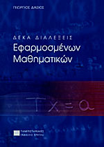 Δεκα Διαλεξεις Εφαρμοσμενων Μαθηματικων - Δασιος Γιωργος - Βιβλιοπωλείο ...