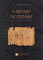 Η Αφυπνιση Της Επιστημης // Αιγυπτιακα Βαβυλωνιακα Και Ελληνικα ...