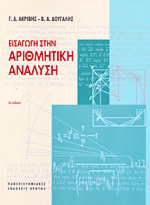 Εισαγωγη Στην Αριθμητικη Αναλυση - Ακριβης Δ. Γεωργιος - Βιβλιοπωλείο ...