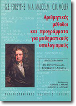 Αριθμητικες Μεθοδοι Και Προγραμματα Για Μαθηματικους Υπολογισμους // Με ...