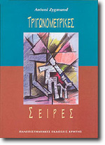 Τριγωνομετρικες Σειρες - Zygmund A. - Βιβλιοπωλείο Πολιτεία