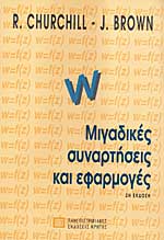 Μιγαδικες Συναρτησεις Και Εφαρμογες - Churchill V. Ruel - Βιβλιοπωλείο ...