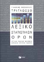 Λεξικο Στατιστικων Ορων (τριγλωσσο) // Αγγλικα - Γαλλικα - Ελληνικα ...
