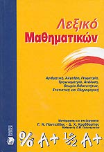 Λεξικο Μαθηματικων - Βιβλιοπωλείο Πολιτεία