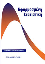 Εφαρμοσμενη Στατιστικη - Γναρδελλης Χαραλαμπος - Βιβλιοπωλείο Πολιτεία