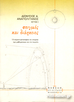 Στιγμες Και Διαρκειες // 13 Κειμενα Φιλοσοφιας Και Ιστοριας Των ...