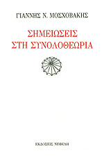 Σημειωσεις Στη Συνολοθεωρια - Μοσχοβακης Ν. Γιαννης - Βιβλιοπωλείο Πολιτεία