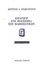 Εισαγωγη Στη Φιλοσοφια Των Μαθηματικων - Αναπολιτανος Α. Διονυσιος ...