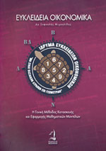 Ευκλειδεια Οικονομικα // Η Γενικη Μεθοδος Κατασκευης Και Εφαρμογης ...