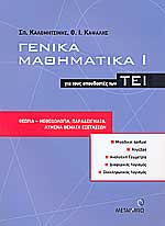 Γενικα Μαθηματικα Ι - Για Τους Σπουδαστες Των Τει // Θεωρια ...