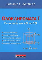 Ολοκληρωματα (πρωτος Τομος) // Για Φοιτητες Των Αει Και Τει - Λουριδας ...
