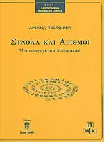 Συνολα Και Αριθμοι // Μια Εισαγωγη Στα Μαθηματικα - Τσολομυτης Αντωνης ...