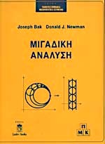 ΜΙΓΑΔΙΚΗ ΑΝΑΛΥΣΗ - BAK JOSEPH - Βιβλιοπωλείο Πολιτεία