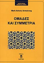 Ομαδες Και Συμμετρια - Armstrong Mark - Antony - Βιβλιοπωλείο Πολιτεία