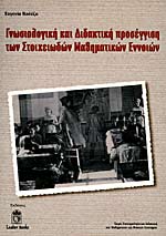 Γνωσιολογικη Και Διδακτικη Προσεγγιση Των Στοιχειωδων Μαθηματικων ...