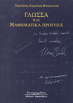 Γλωσσα Και Μαθηματικα Προτυπα - Καμπακη-βουγιουκλη Πηνελοπη ...