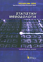 Στατιστικη Μεθοδολογια (επιτομο) - Ζαιρης Εμμ. Ποσειδωνας ...