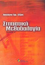 ΣΤΑΤΙΣΤΙΚΗ ΜΕΘΟΔΟΛΟΓΙΑ (ΠΡΩΤΟΣ ΤΟΜΟΣ) - ΖΑΙΡΗΣ ΕΜΜ. ΠΟΣΕΙΔΩΝΑΣ ...