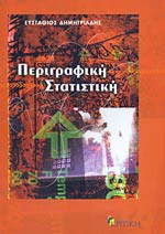 ΠΕΡΙΓΡΑΦΙΚΗ ΣΤΑΤΙΣΤΙΚΗ - ΔΗΜΗΤΡΙΑΔΗΣ ΕΥΣΤΑΘΙΟΣ - Βιβλιοπωλείο Πολιτεία