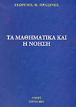 Τα Μαθηματικα Και Η Νοηση - Πρασινος Θ. Γεωργιος - Βιβλιοπωλείο Πολιτεία