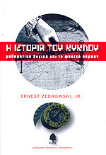 Η ΙΣΤΟΡΙΑ ΤΟΥ ΚΥΚΛΟΥ // ΜΑΘΗΜΑΤΙΚΗ ΛΟΓΙΚΗ ΚΑΙ ΤΟ ΦΥΣΙΚΟ ΣΥΜΠΑΝ ...