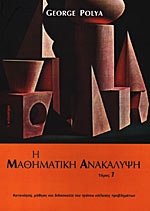 Η ΜΑΘΗΜΑΤΙΚΗ ΑΝΑΚΑΛΥΨΗ (ΠΡΩΤΟΣ ΤΟΜΟΣ) // ΚΑΤΑΝΟΗΣΗ, ΜΑΘΗΣΗ ΚΑΙ ...