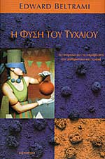 Η ΦΥΣΗ ΤΟΥ ΤΥΧΑΙΟΥ // ΤΟ ΑΝΑΓΚΑΙΟ ΚΑΙ ΤΟ ΑΠΡΟΒΛΕΠΤΟ ΣΤΑ ΜΑΘΗΜΑΤΙΚΑ ΚΑΙ ...