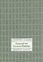Εισαγωγη Στη Στατιστικη Επιστημη - Richardson Clive - Βιβλιοπωλείο Πολιτεία