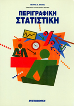 Περιγραφικη Στατιστικη - Κιοχος Πετρος - Βιβλιοπωλείο Πολιτεία