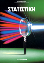 Στατιστικη - Κιοχος Πετρος - Βιβλιοπωλείο Πολιτεία