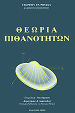Θεωρια Πιθανοτητων - Ρουσσας Γρ. Γεωργιος - Βιβλιοπωλείο Πολιτεία
