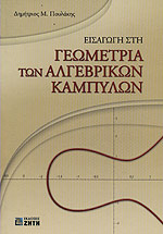 ΕΙΣΑΓΩΓΗ ΣΤΗ ΓΕΩΜΕΤΡΙΑ ΤΩΝ ΑΛΓΕΒΡΙΚΩΝ ΚΑΜΠΥΛΩΝ - ΠΟΥΛΑΚΗΣ Μ. ΔΗΜΗΤΡΙΟΣ ...