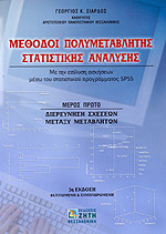 ΜΕΘΟΔΟΙ ΠΟΛΥΜΕΤΑΒΛΗΤΗΣ ΣΤΑΤΙΣΤΙΚΗΣ ΑΝΑΛΥΣΗΣ (ΠΡΩΤΟΣ ΤΟΜΟΣ) // ΜΕ ΤΗΝ ...