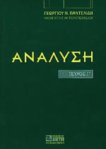 Αναλυση (τριτος Τομος) - Παντελιδης Ν. Γιωργος - Βιβλιοπωλείο Πολιτεία