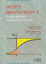 Θεωρια Πιθανοτητων (πρωτος Τομος) // Κλασικη Πιθανοτητα - Μονοδιαστατες ...