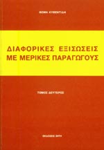 Διαφορικες Εξισωσεις Με Μερικες Παραγωγους (δευτερος Τομος ...