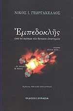 ΕΜΠΕΔΟΚΛΗΣ // ΥΠΟ ΤΟ ΠΡΙΣΜΑ ΤΩΝ ΘΕΤΙΚΩΝ ΕΠΙΣΤΗΜΩΝ - ΓΕΩΡΓΑΚΕΛΛΟΣ Ι ...