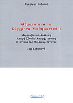 Θεματα Απο Τα Συγχρονα Μαθηματικα (πρωτος Τομος) // Μη-συμβατικη ...