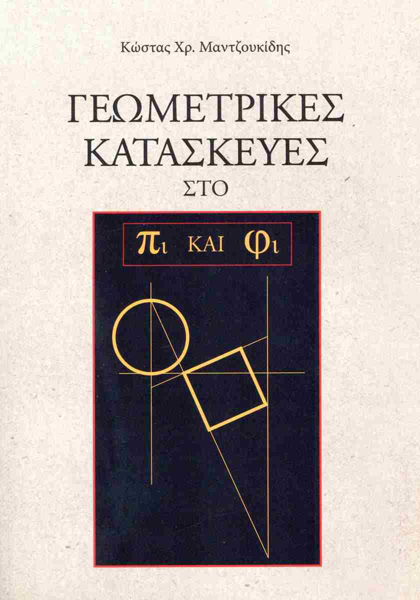 Γεωμετρικές κατασκευές // Στο πι και φι - ΜΑΝΤΖΟΥΚΙΔΗΣ ΧΡ. ΚΩΣΤΑΣ ...