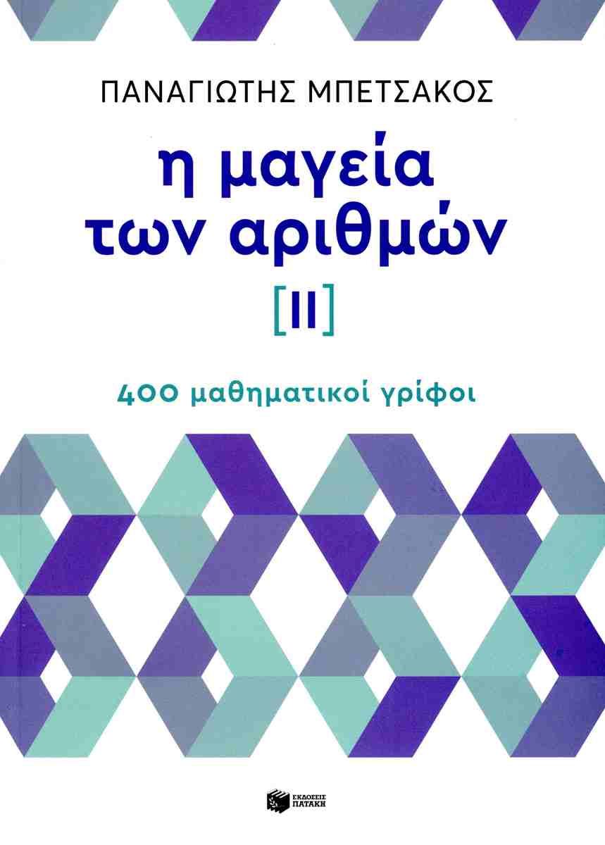 Η Μαγεία Των Αριθμών Ιι // 400 Μαθηματικοί Γρίφοι - Μπετσακος Γ ...